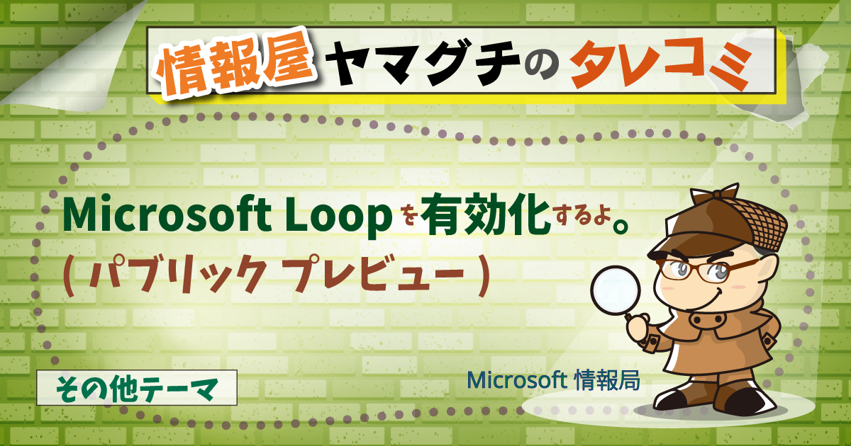 Microsoft Loop を有効化するよ。(パブリック プレビュー) | 情シスレスキュー隊