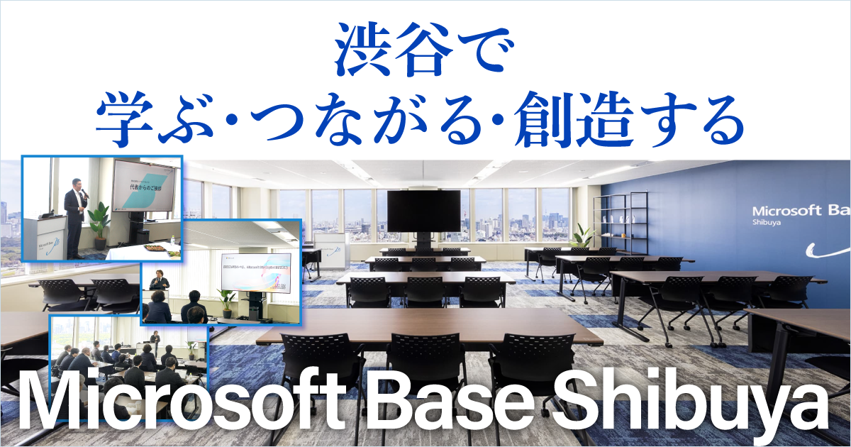 渋谷に誕生した「学ぶ・つながる・創造する」の新拠点──Microsoft Base Shibuya | 情シスレスキュー隊