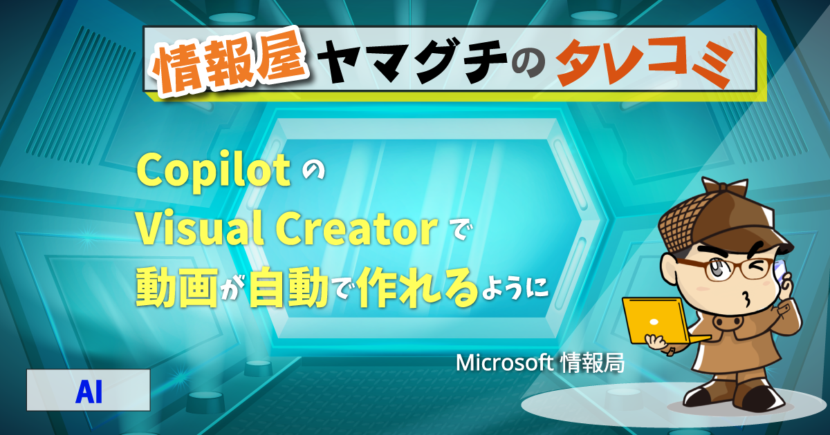 Copilot の Visual Creator で動画が自動で作れるように | 情シスレスキュー隊