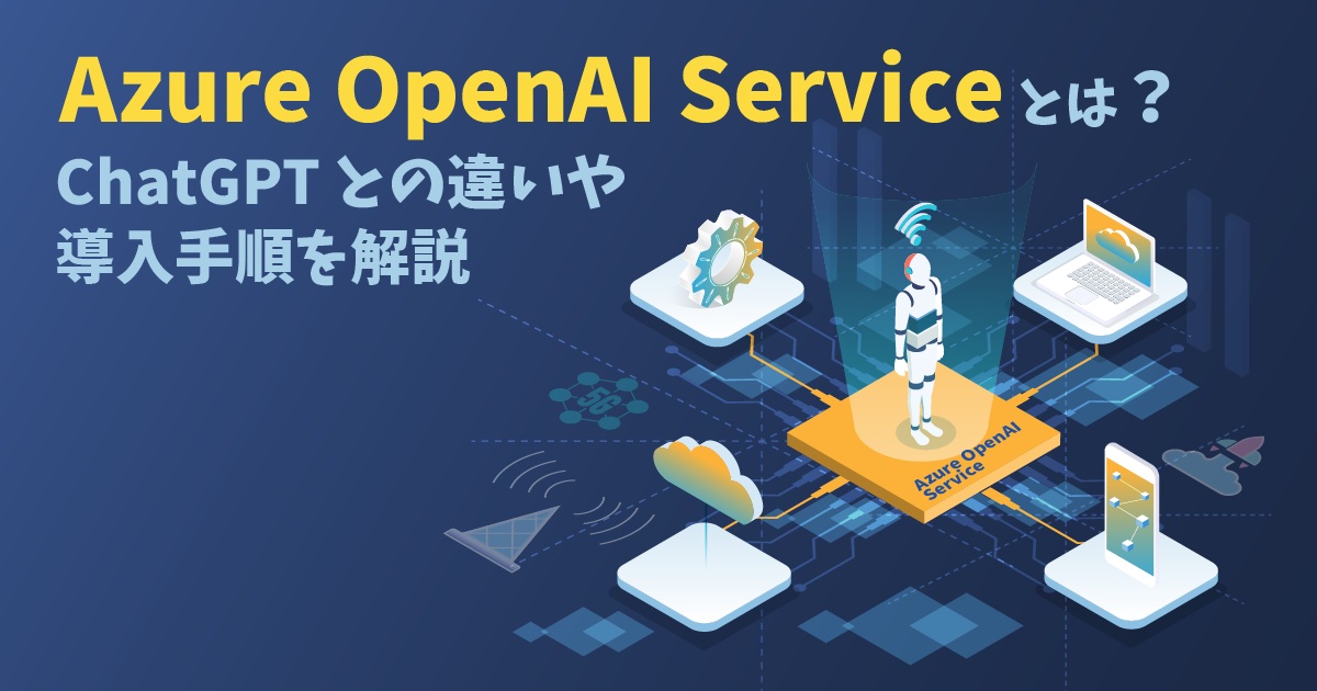 Azure OpenAI Service とは？ ChatGPT との違いや導入手順を解説 | Safe AI