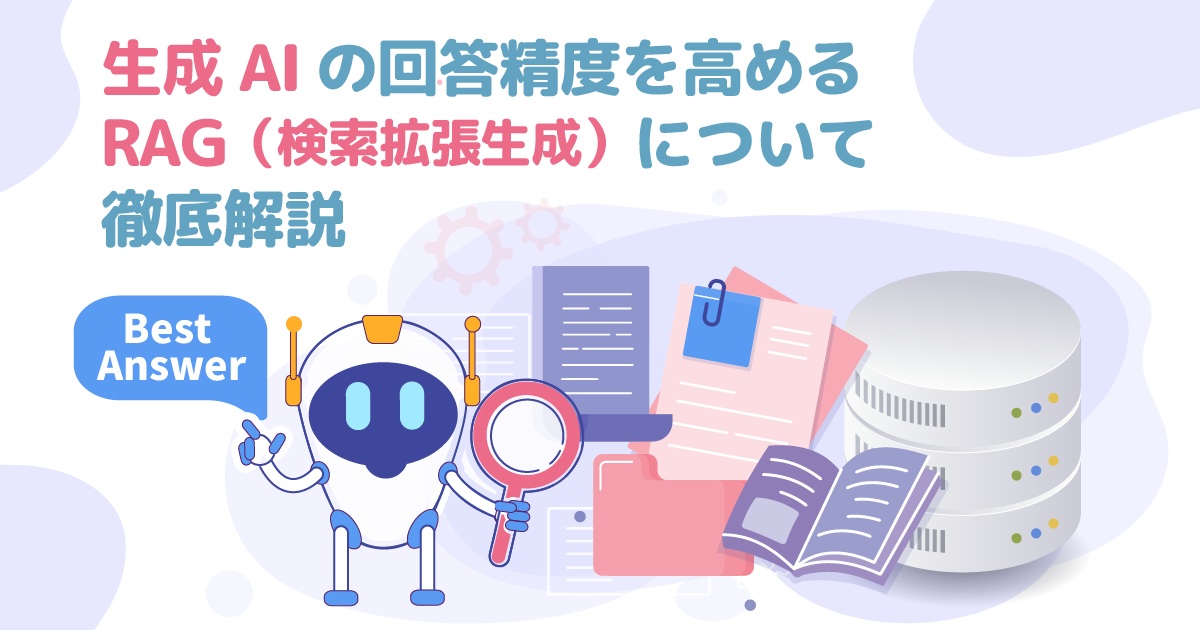 生成AIの回答精度を高めるRAG（検索拡張生成）について徹底解説 | Safe AI