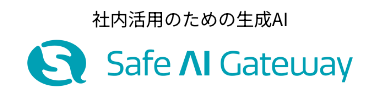 Safe AI Gateway - 生成AIを「安全・簡単」に | 株式会社ソフトクリエイト