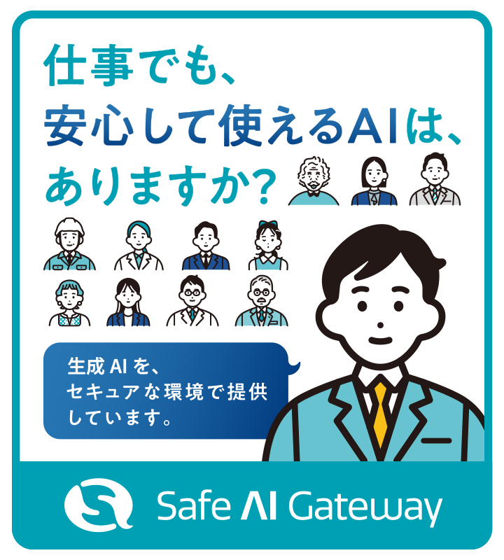 Safe AI Gateway - 生成AIを「安全・簡単」に | 株式会社ソフトクリエイト