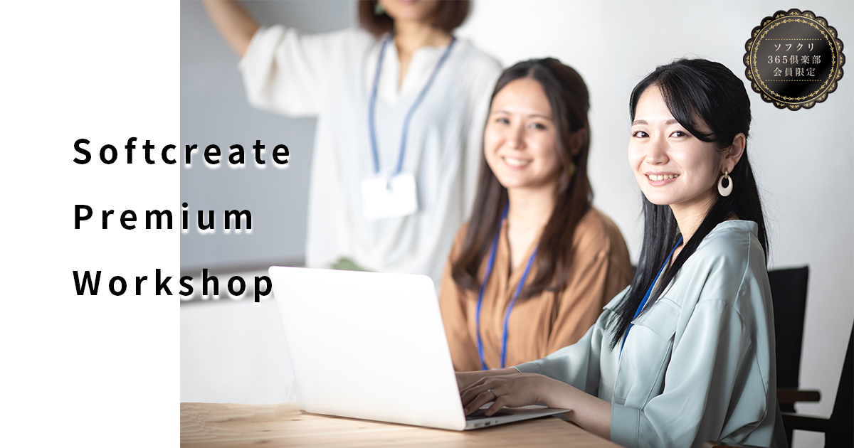 Softcreate Premium Workshop | 株式会社ソフトクリエイト