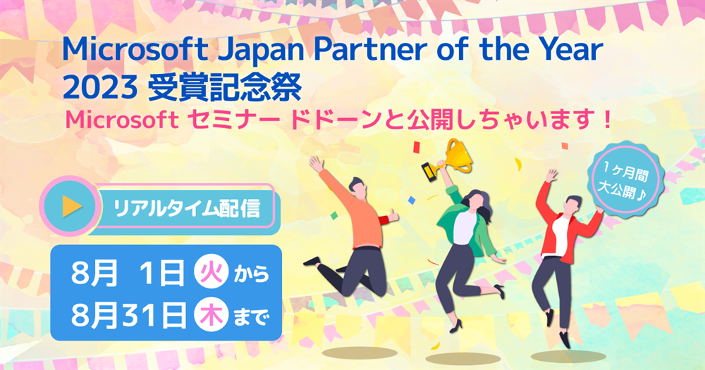 Microsoft Japan Partner of the Year 2023 受賞記念祭 (2023/08/01) | 株式会社ソフトクリエイト