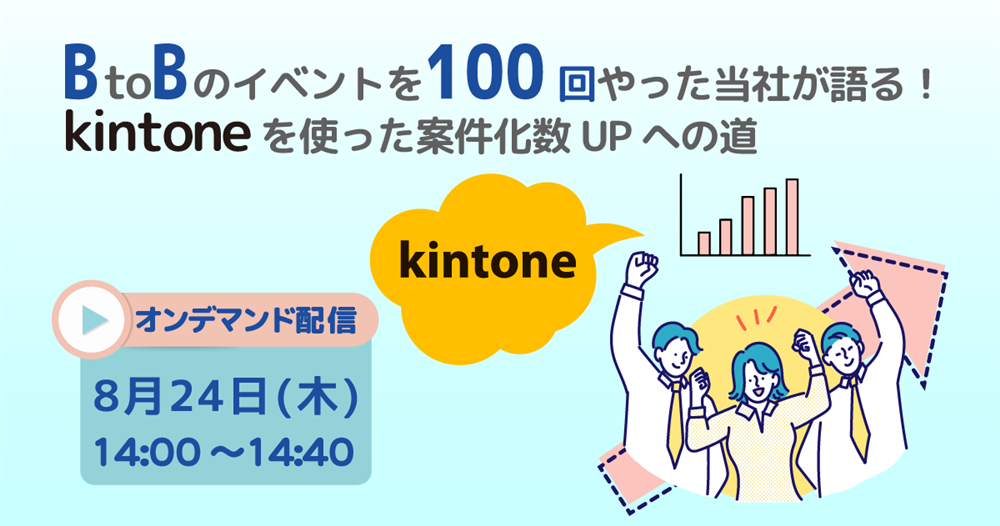 【ウェビナー】BtoBのイベントを100回やった当社が語る！ kintone を使った案件化数UPへの道 (2023/08/24)