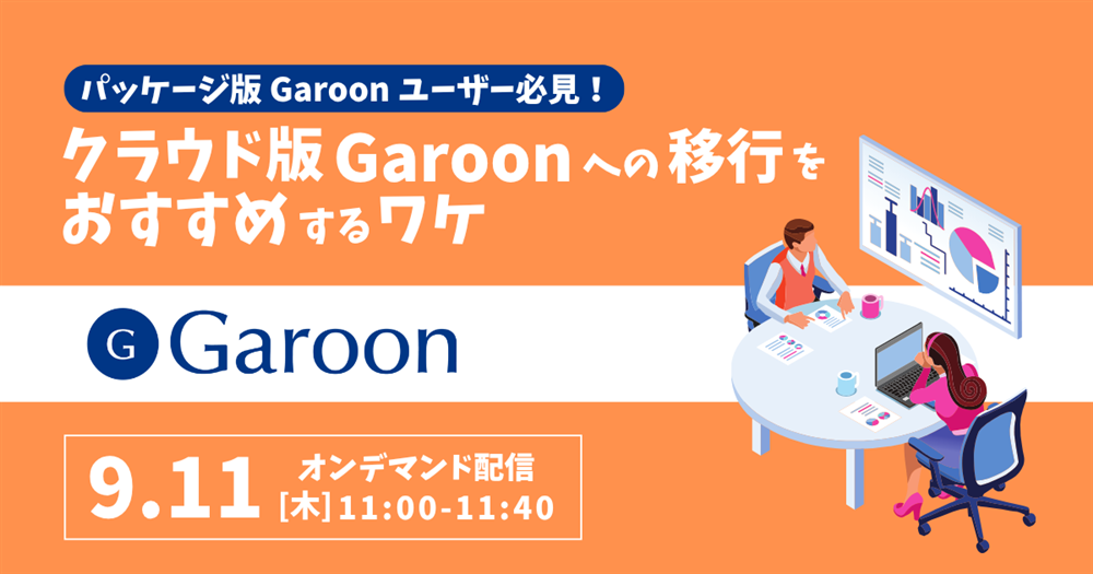 【ウェビナー】パッケージ版 Garoon ユーザー必見！クラウド版 Garoon への移行をおすすめするワケ(2025/09/11 ...